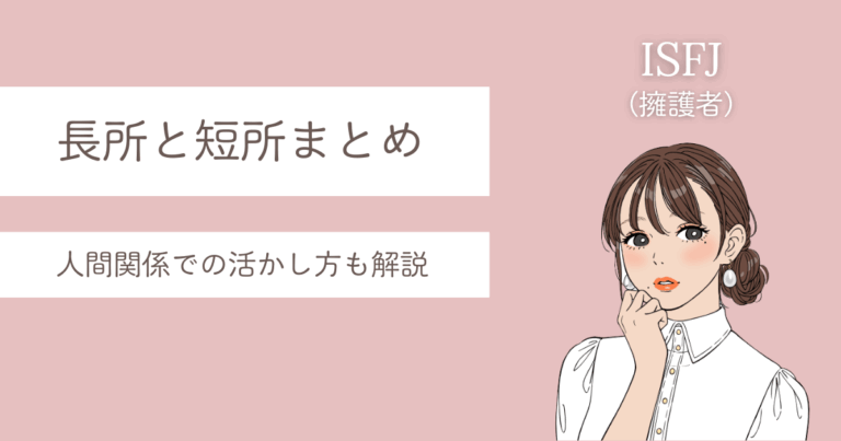 ISFJの長所や短所は？優しすぎ要注意！人間関係で意識すべきことも - MBTI♡MASTER