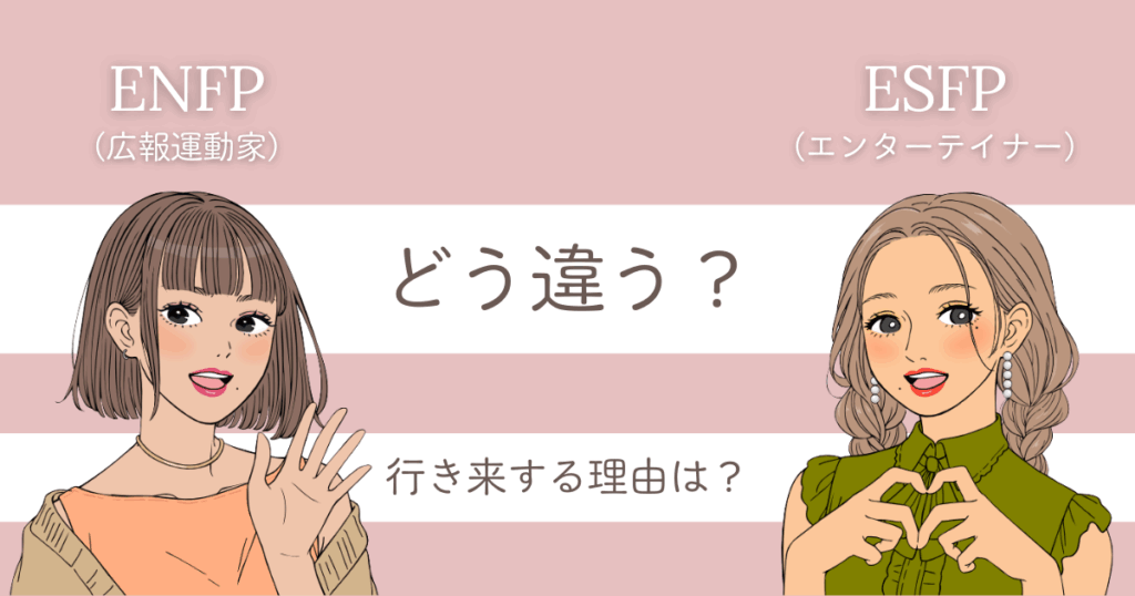 ENFPとESFPの違いは？結果を行き来する理由や共通点を徹底解説 - MBTI♡MASTER