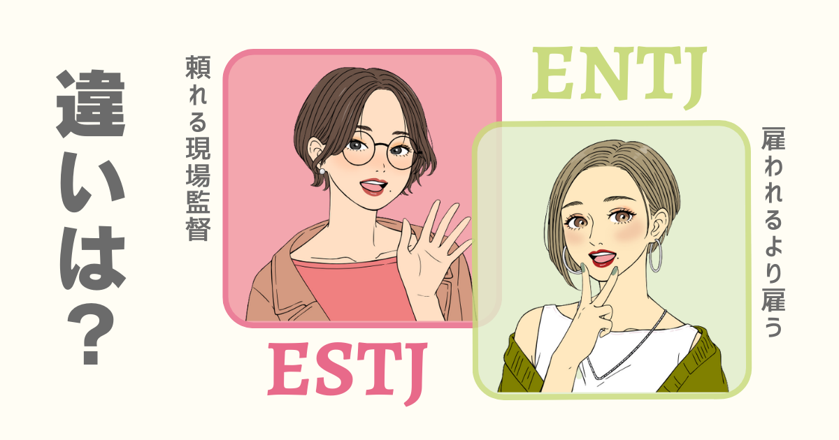 似てるようで全然違う！ESTJとENTJの性格と行動の分かれ道とは - MBTI♡MASTER
