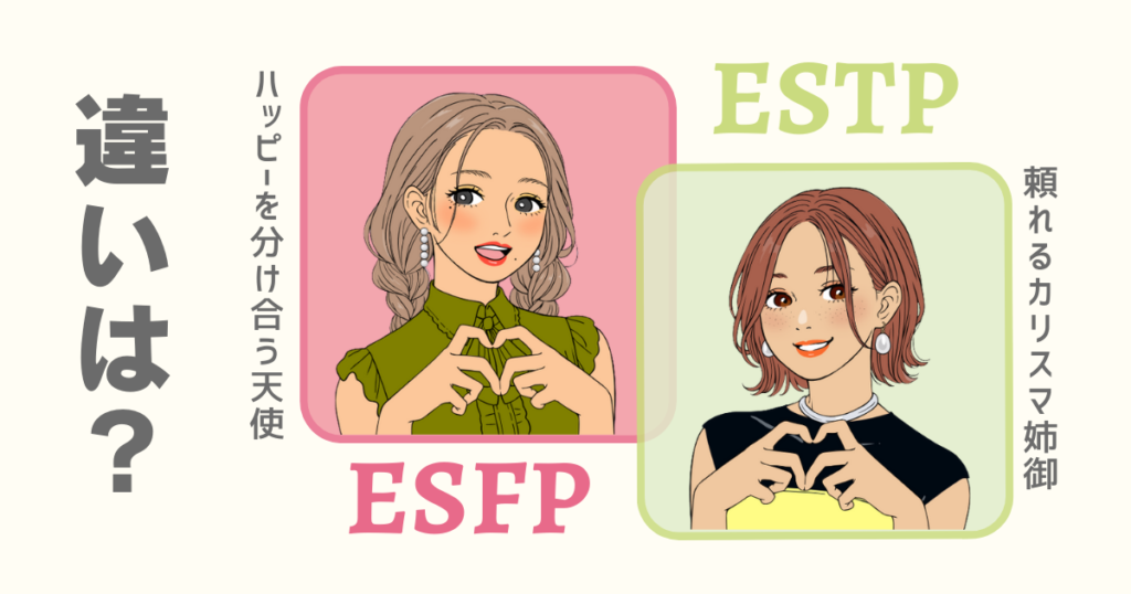【ESFPとESTPの違い】どっちが自分？本質的な違いや見分け方を解説 - MBTI♡MASTER