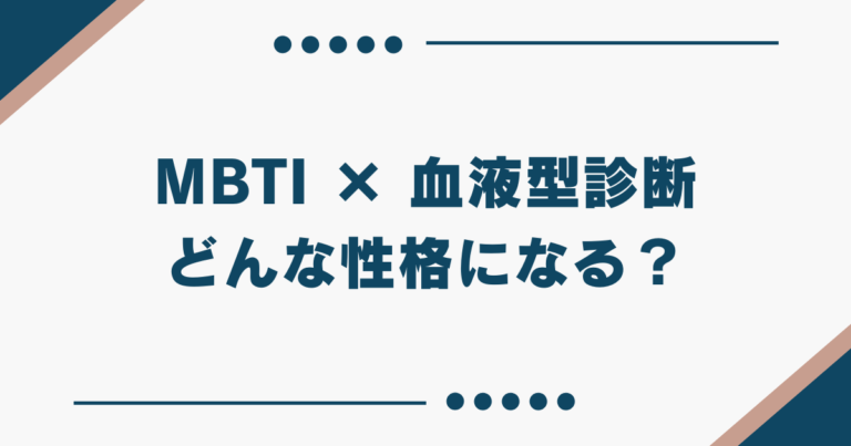 MBTI×血液型診断！掛け合わせて性格タイプをさらに掘り下げてみた - MBTI♡MASTER