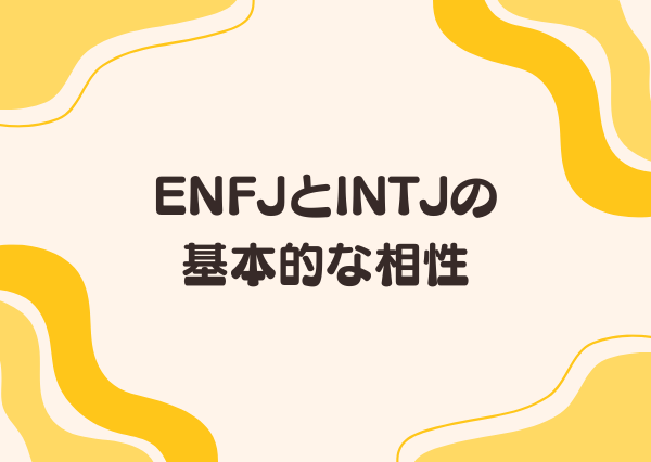 ENFJとINTJの相性は？意外とマッチング？堅実カップル意外な壁とは - MBTI♡MASTER