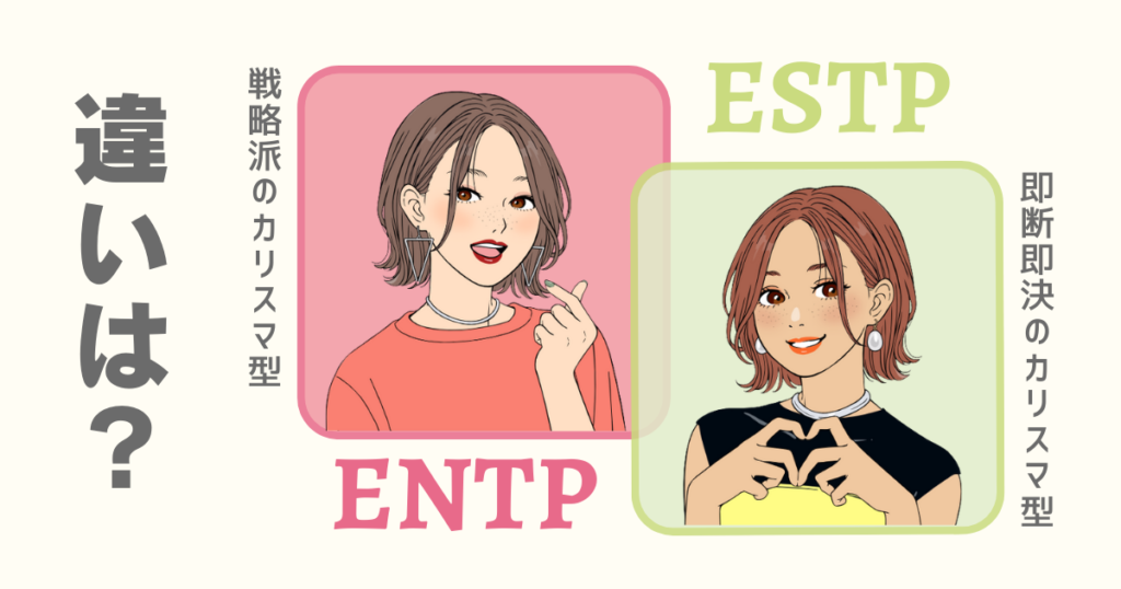 ENTPとESTPの違いにびっくり！見た目そっくりでも中身は正反対！？ - MBTI♡MASTER