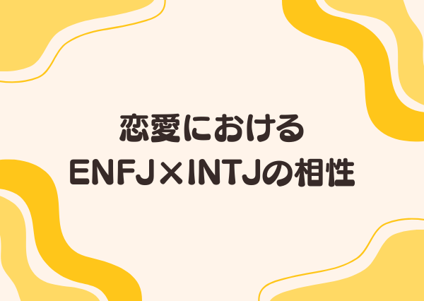ENFJとINTJの相性は？意外とマッチング？堅実カップル意外な壁とは - MBTI♡MASTER